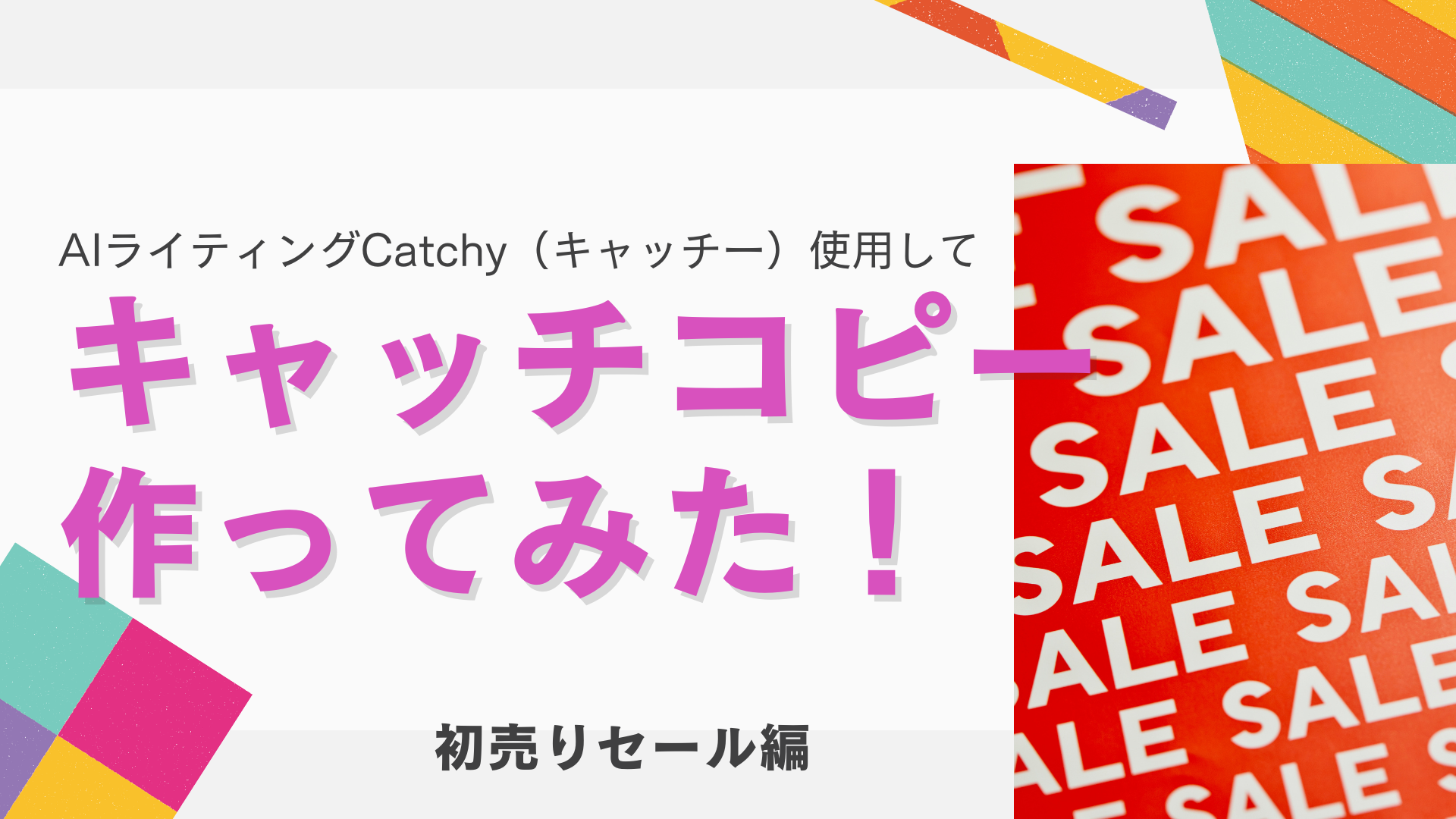 AIライティングCatchy（キャッチー）で“初売りセール”のキャッチコピーを作ってみた！活用についてもご紹介 - 販促工房 I 小さな会社 ...